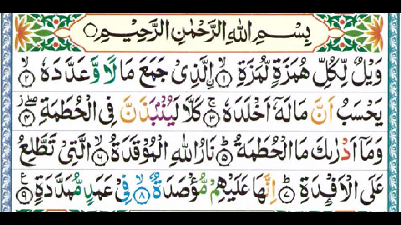 Surah Al-Humazah | By Qari Mahmood Hasan - YouTube