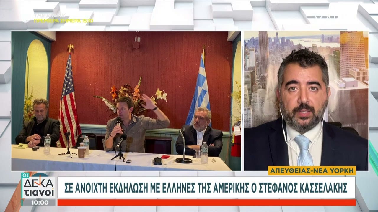 Σε ανοιχτή εκδήλωση με Έλληνες της Αμερικής ο Στέφανος Κασσελάκης | Οι ...