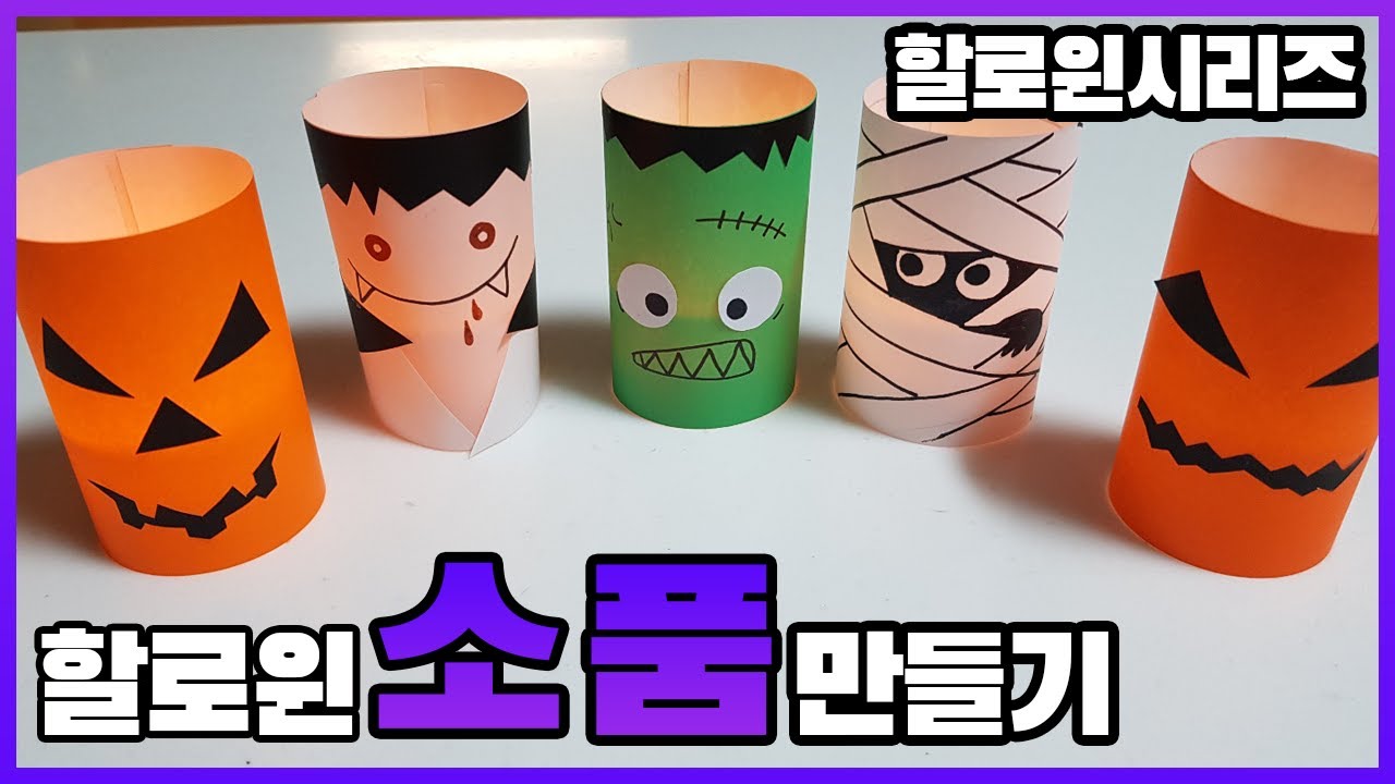 할로윈 캐릭터 소품 만들기 / Creating Halloween Character Props - YouTube