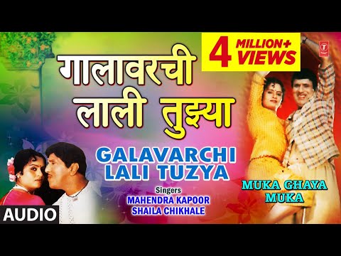 गालावरची लाली तुझ्या | GALAVARCHI LALI TUZYA VADHALI KASHI | MUKA GHAYA MUKA | MAHENDRA KAPOOR