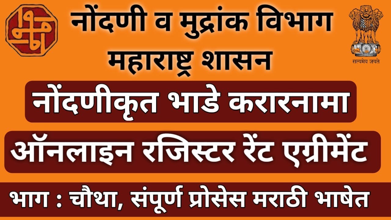 ऑनलाइन रजिस्टर रेंट एग्रीमेंट महाराष्ट्र ! Leave and License Agreement ...