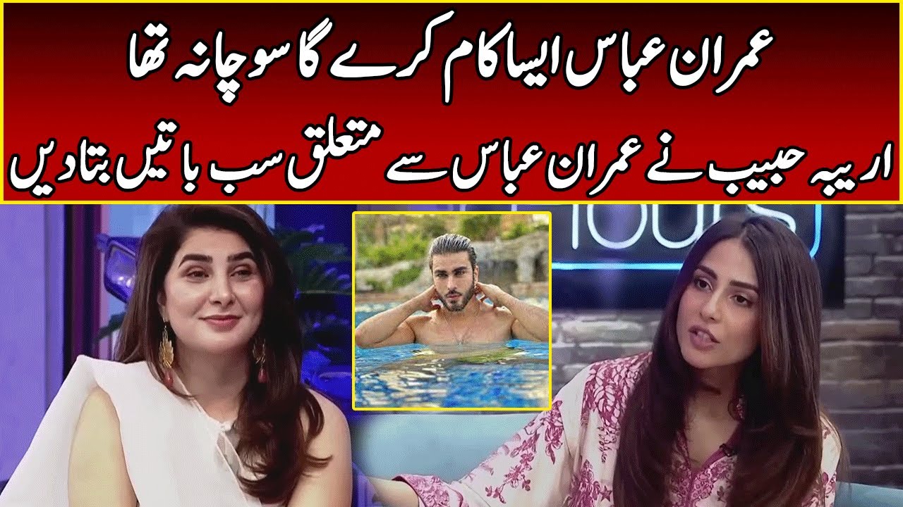 Areeba Habib Exposed Imran Abbas | After Hours | 365 News | EL2W - YouTube