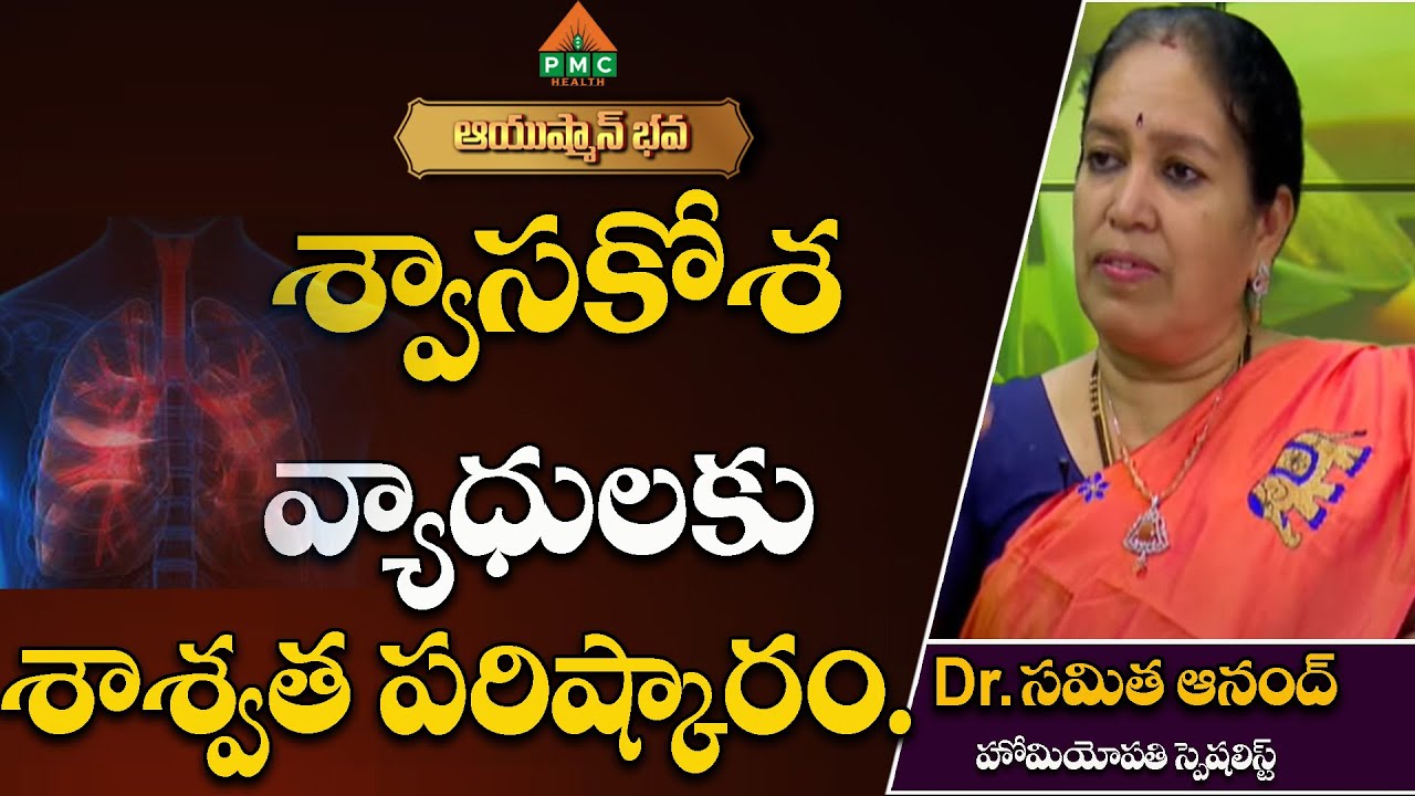 శ్వాసకోశ వ్యాధులకు శాశ్వత పరిష్కారం | Ayushman Bhava | Dr. Samitha ...