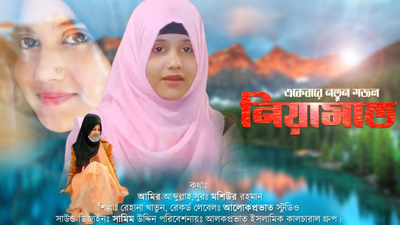 Tomra Allah kon kon Niyamat|Rajiya Risha| New Islamic Song| Alokprovat ...