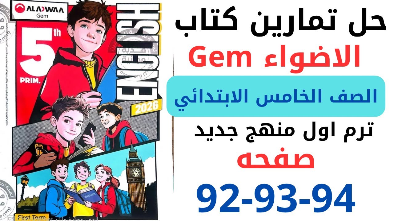 حل صفحه 92-93-94 من كتاب جيم انجليزي الصف الخامس ترم اول منهج جديد 2026 ...