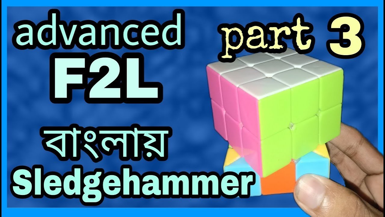 [Sledgehammer] Advanced F2L Bangla tutorial part 3 || cuber errOr - YouTube