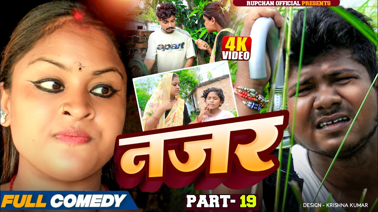नजर part 19 ||Najar Maithili Serial|| rupchan lovely Arjun Damru chamki ...