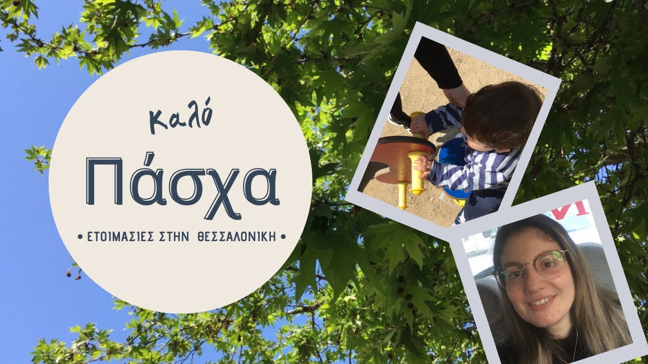 Vlog “Ετοιμαζόμαστε για το Πάσχα” | Καλή Ανάσταση | Day in life - YouTube