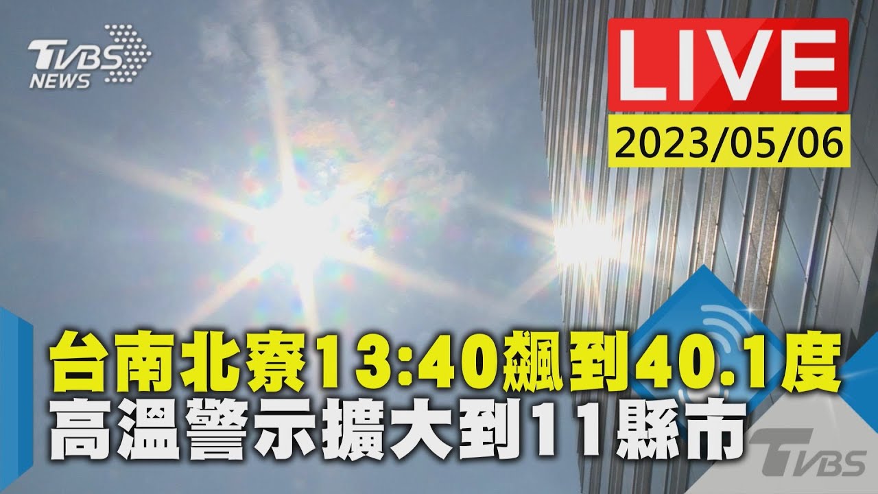 #最新看TVBS【LIVE】台南北寮13:40飆到40.1度高溫警示擴大到11縣市│TVBS新聞網