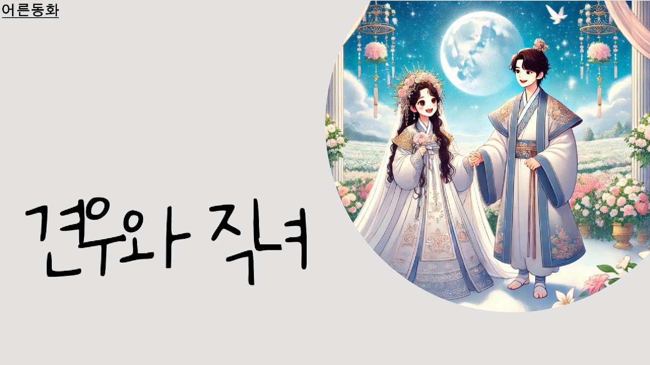 견우와 직녀☀️ㅣ어른에게 읽어주는 동화 Youtube