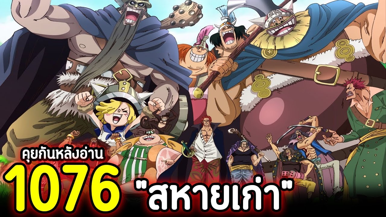 วันพีช : ตอนที่ 1076 "สหายเก่า" [คุยกันหลังอ่าน] - YouTube