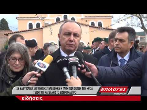 Αθάνατος! Επέτρεψε στην πατρώα γη ο Γεώργιος Κατσάνης - YouTube