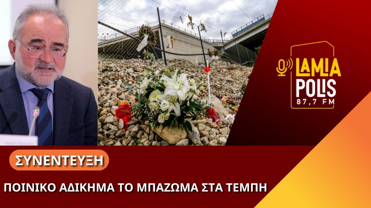 Λουκάς Αποστολίδης: Ποινικό αδίκημα το μπάζωμα στα Τέμπη - YouTube