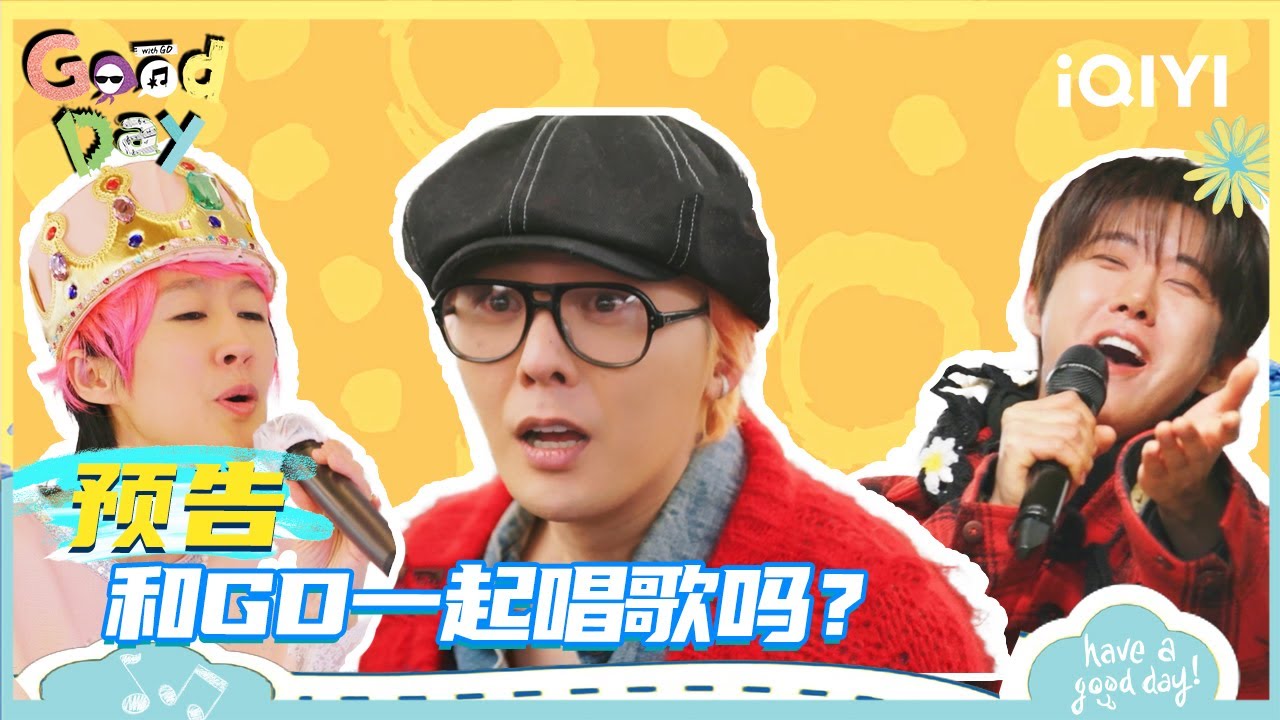 【预告】和GD一起唱的嘉宾有丁海寅？🥹| Good Day 굿데이 | iQIYI潮综艺 - YouTube