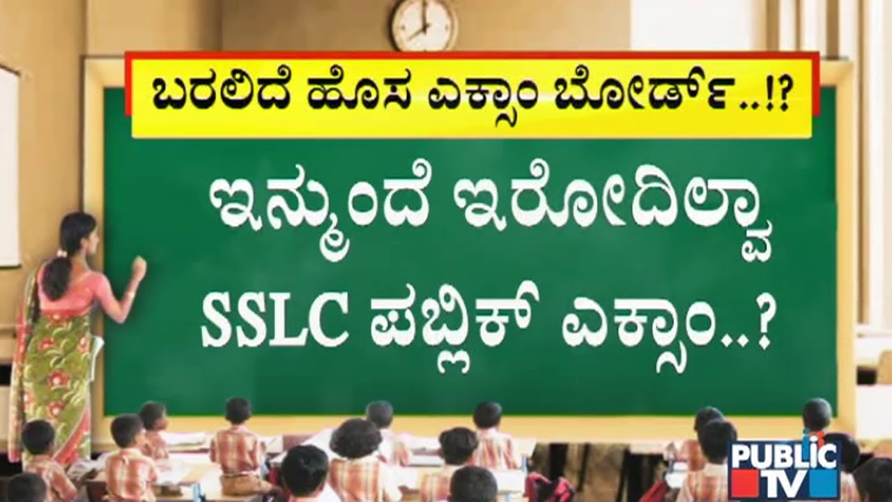 Education Department Planning To Merge SSLC Board With PUC Board - YouTube