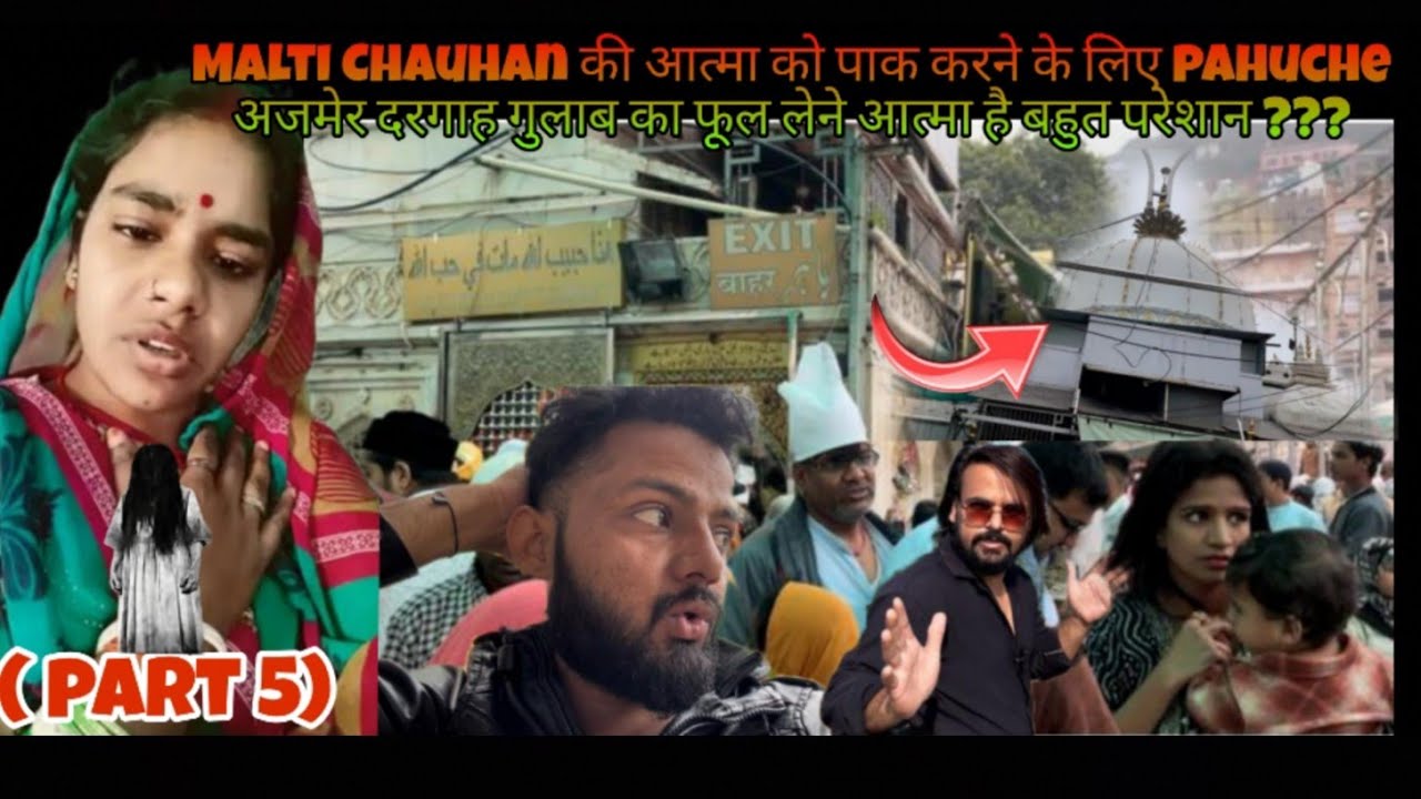 malti Chouhan की आत्मा को पाक करने के लिए पहुंचे अजमेर दरगाह आत्मा बहोत ...