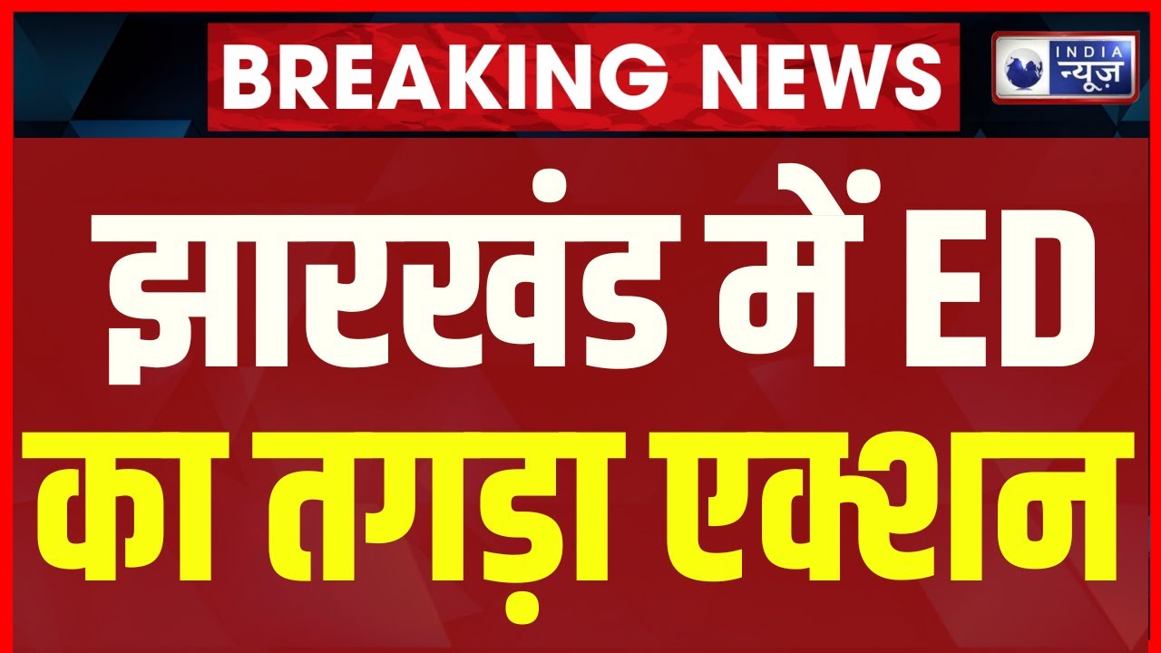 Jharkhand ED Raid: झारखंड में भ्रष्टाचार पर ED की छापेमारी | Alamgir Alam | India News - YouTube