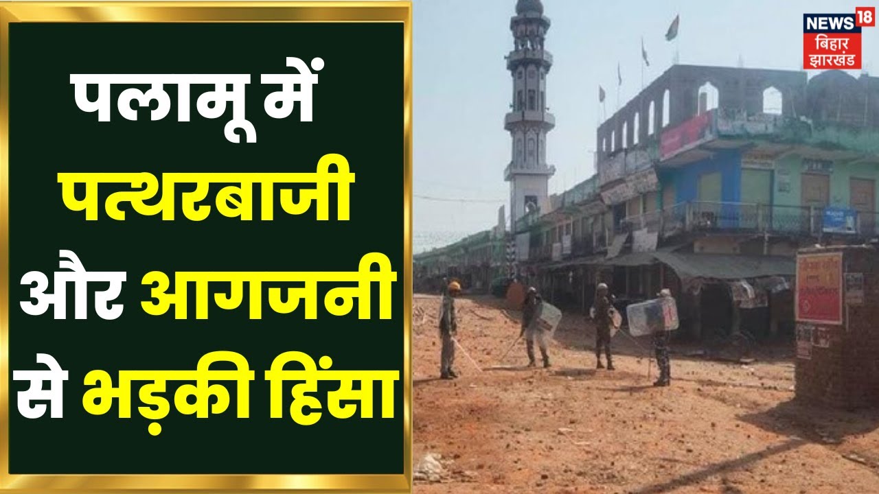 Palamu के पांकी में दो पक्षों के बीच पत्थरबाजी, इलाके में धारा 144 लागू ...