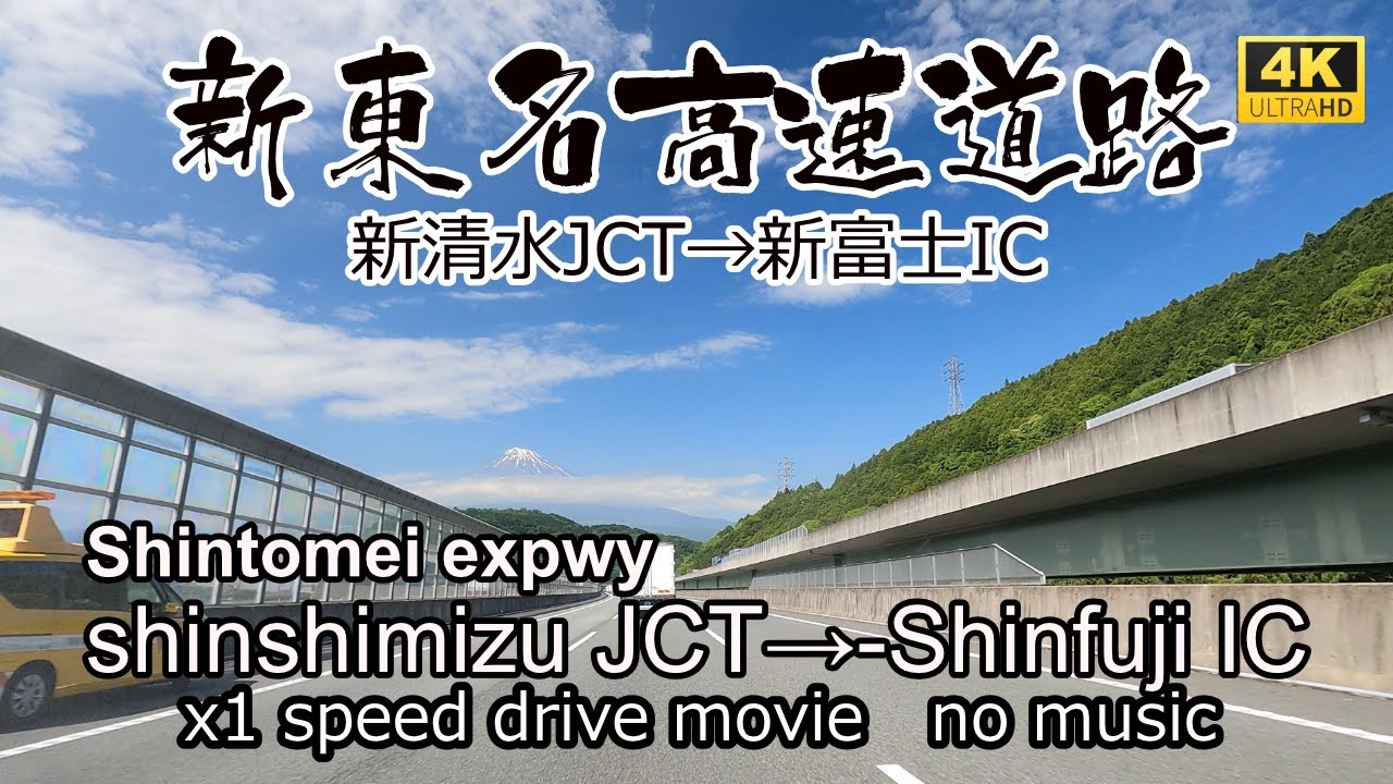 新東名高速道路 新清水JCTから新富士ICを走る。Shintomei expwy Shinshimizu JCT~Shinfuji IC drive in Japan - YouTube