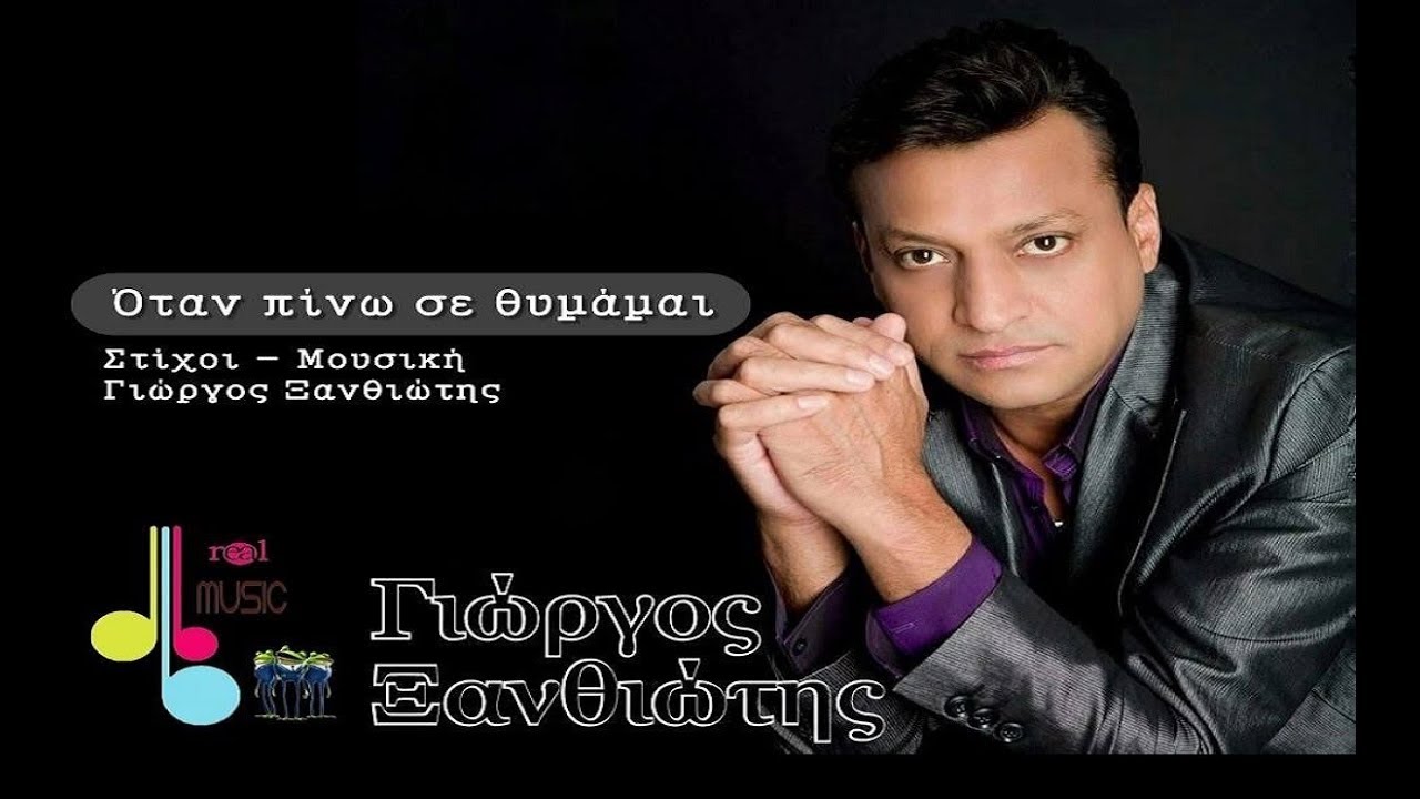 Γιώργος Ξανθιώτης - Όταν πίνω σε θυμάμαι (New Official 2018) - YouTube