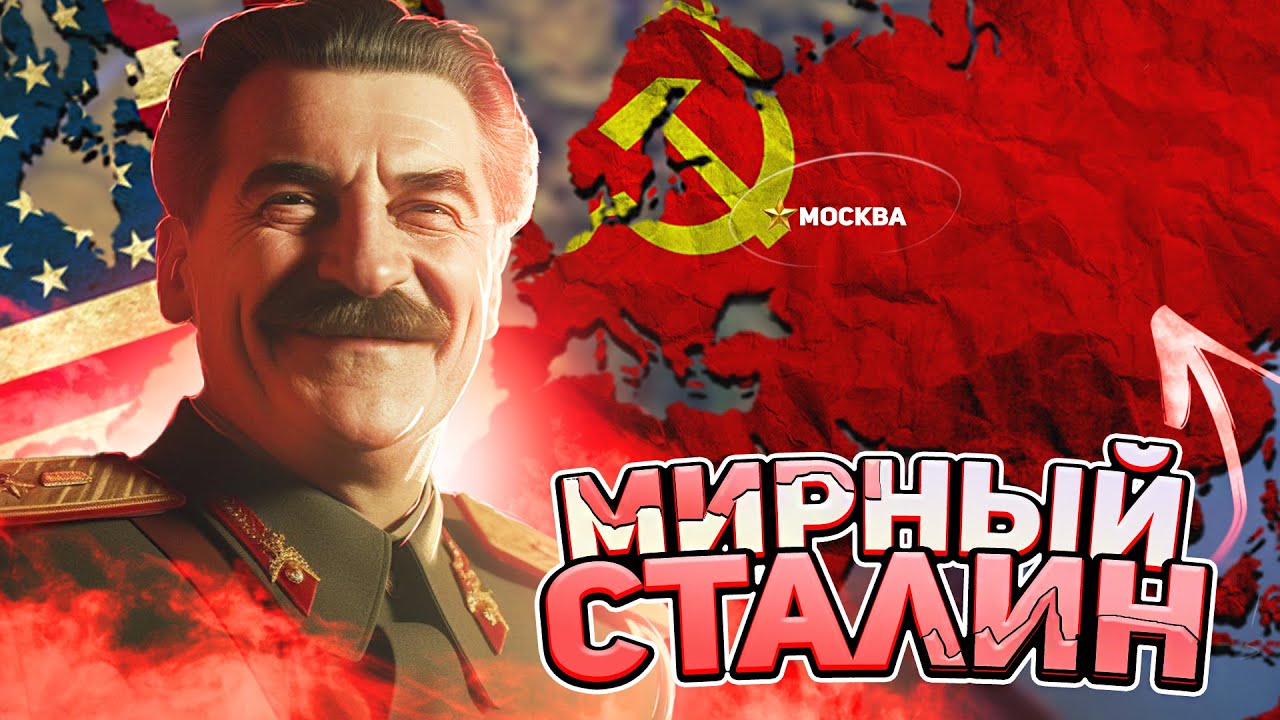 МИРНЫЙ СТАЛИН СПАСАЕТ МИР В HEARTS OF IRON 4 ( HOI4 : СОВЕТСКИЙ СОЮЗ ...
