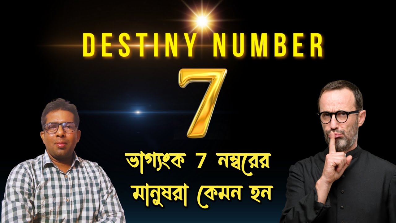 ভাগ্যংক 7 নম্বরের মানুষরা কেমন হন | Lifepath Number | Destiny Number 7 ...