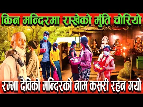 Rambha devi mandir रम्भा देवि मन्दिरको नामकरण र यस्को एतिहासिक धार्मिक ...