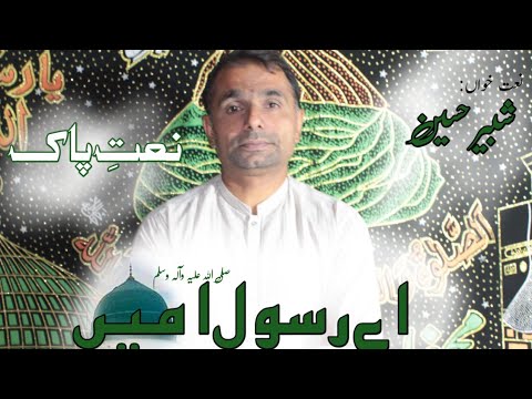 Ay Rasool e Ameen | Naat Sharif | Shabbir Hussain | Babulilm Pindi ...