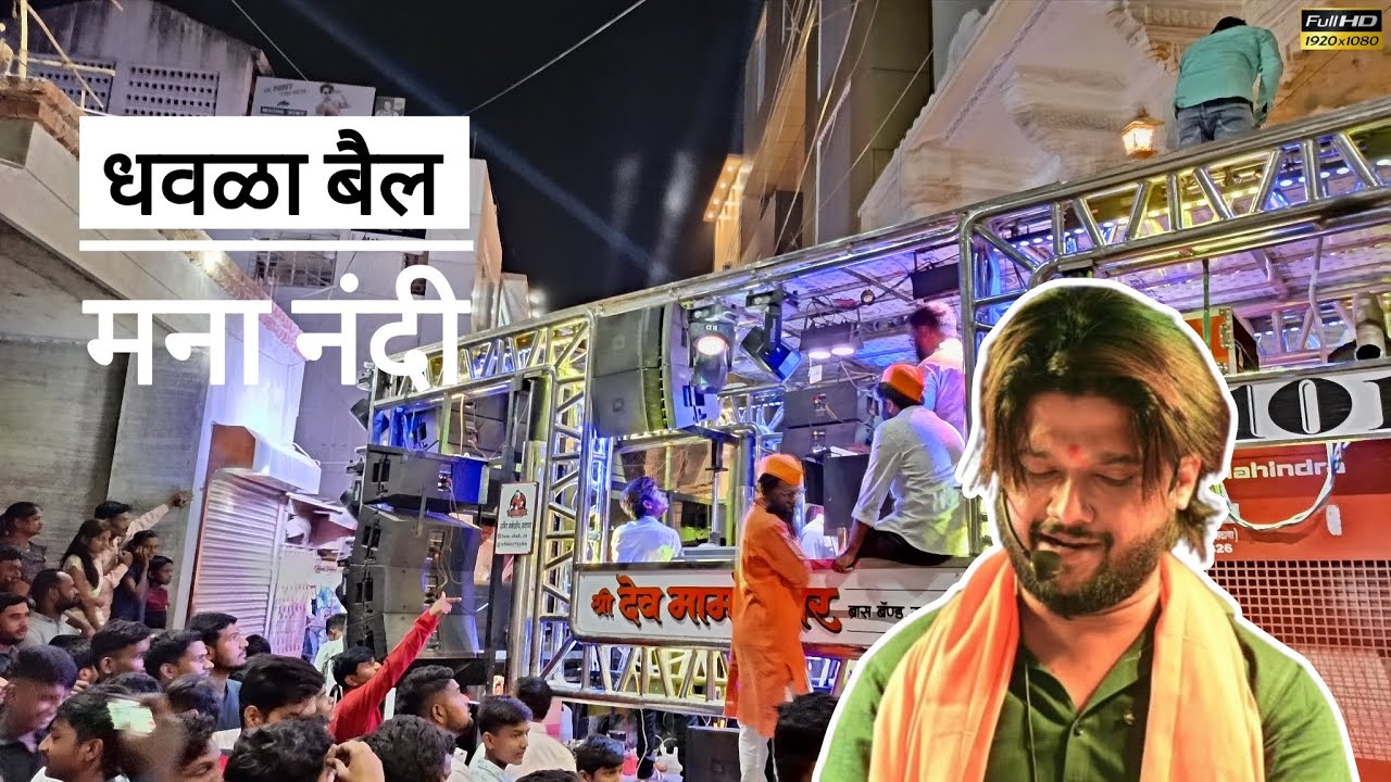 धवळा बैल मना नंदी | Dhavala Bail Mana Nandi By Dev Mamledar Brass Band ...