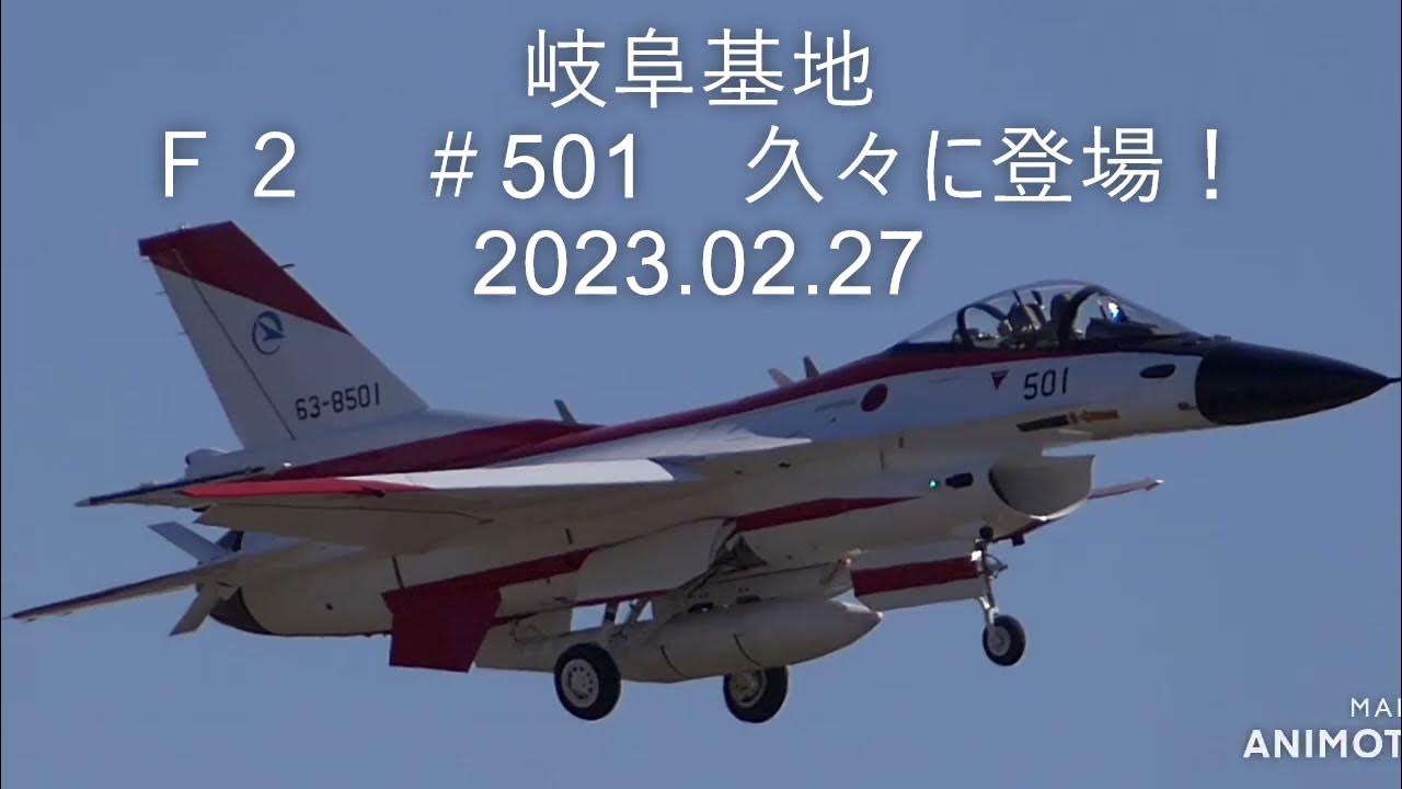 岐阜基地 F2 ＃501 久々に登場！ 2023.02.27 - YouTube
