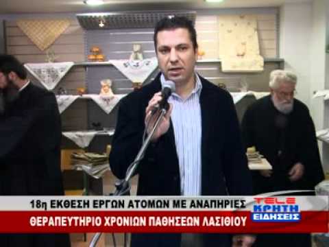 ΕΚΘΕΣΗ ΘΕΡΑΠΕΥΤΗΡΙΟΥ ΧΡΟΝΙΩΝ ΠΑΘΗΣΕΩΝ ΛΑΣΙΘΙΟΥ - YouTube
