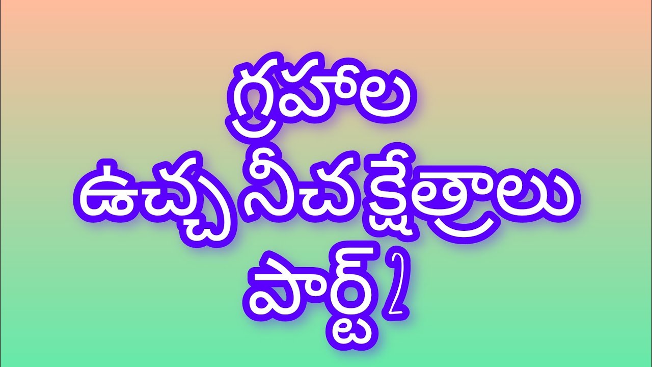 గ్రహాల ఉచ్చ నీచ క్షేత్రాల వివరణ పార్ట్ 2.#astrology #grahalu #rasulu ...