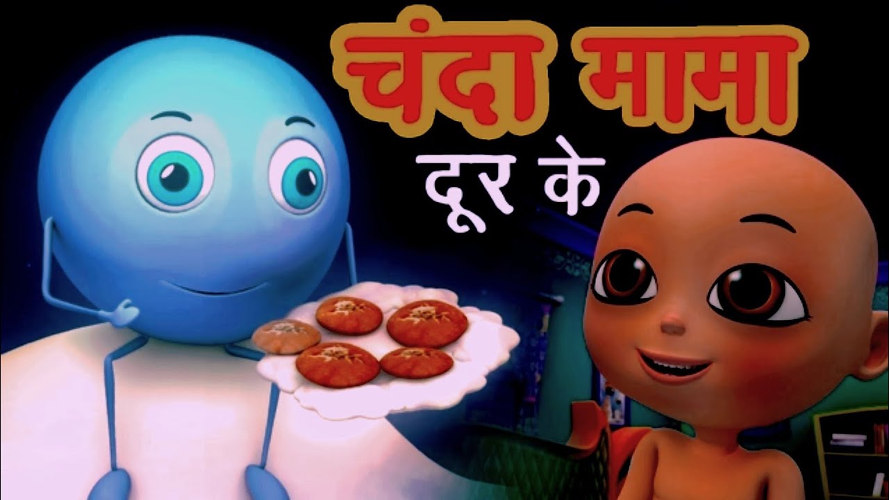 Chanda Mama Door Ke|चंदा मामा दूर के|Popular Hindi Nursery Rhyme|Hindi ...