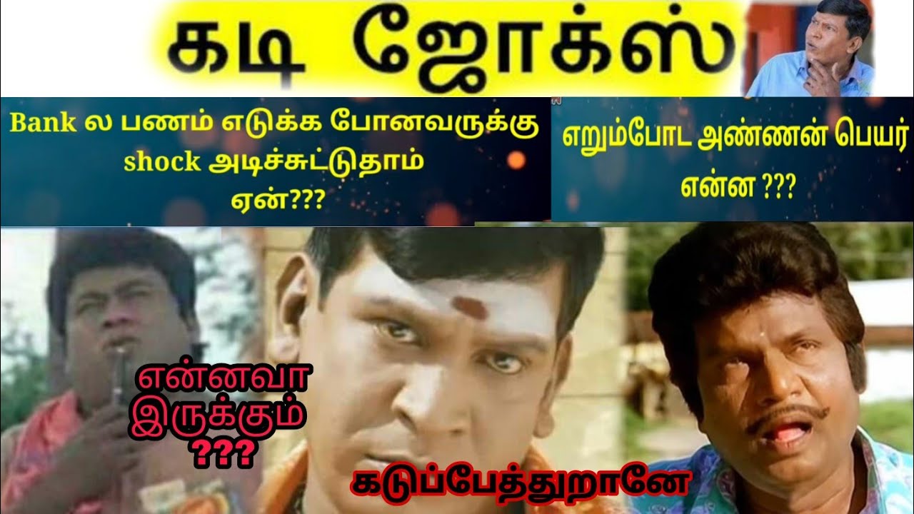 Kadi jokes in tamil | part 1 | thangaduraiyin tharkolai jokes | கடி ...