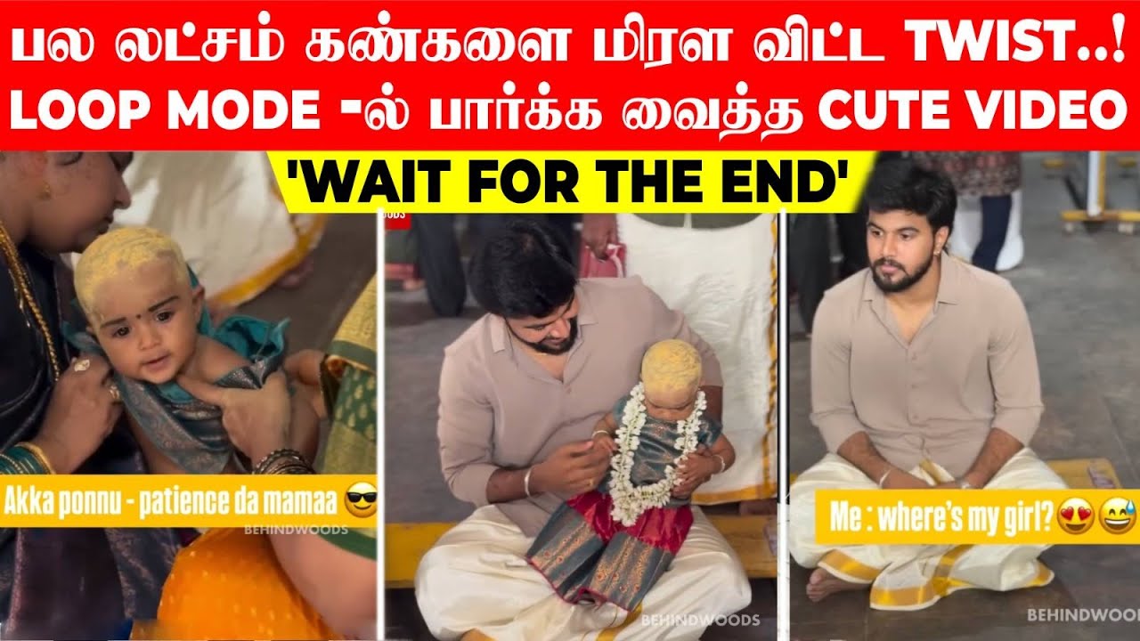 'Wait for the end..🔥😍' பல லட்சம் கண்களை மிரள விட்ட Twist..! Loop Mode-ல் பார்க்க வைத்த Cute ...