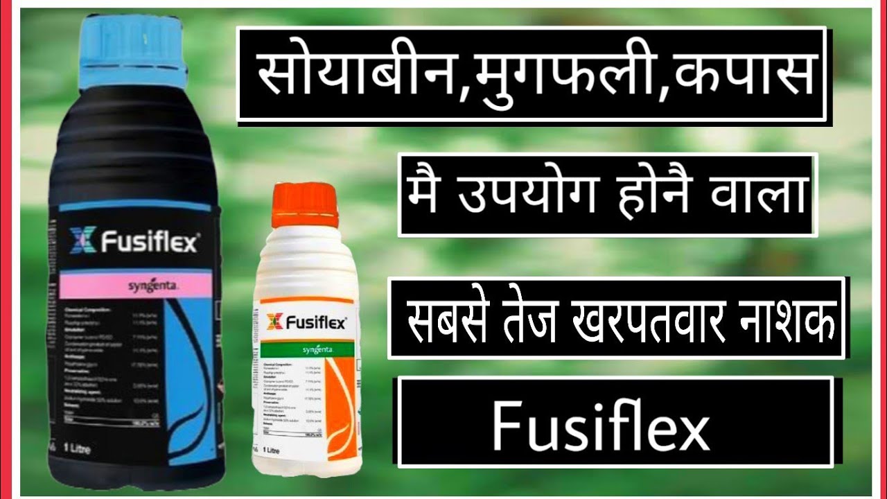 सोयाबीन मुगफली और कपास के लिए सबसे अच्छा खरपतवार नाशक फ्युजिफ्लैक्स ...