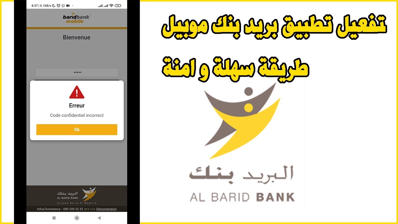 Barid Bank Mobile طريقة سهلة و امنة لتفعيل تطبيق بريد بنك موبيل - YouTube