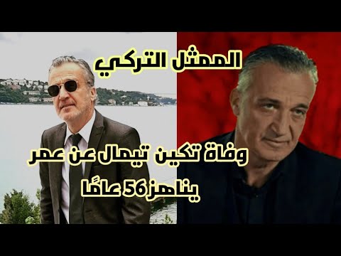 وفاة الممثل التركي تكين تيمال عن عمر يناهز 56 عامًا