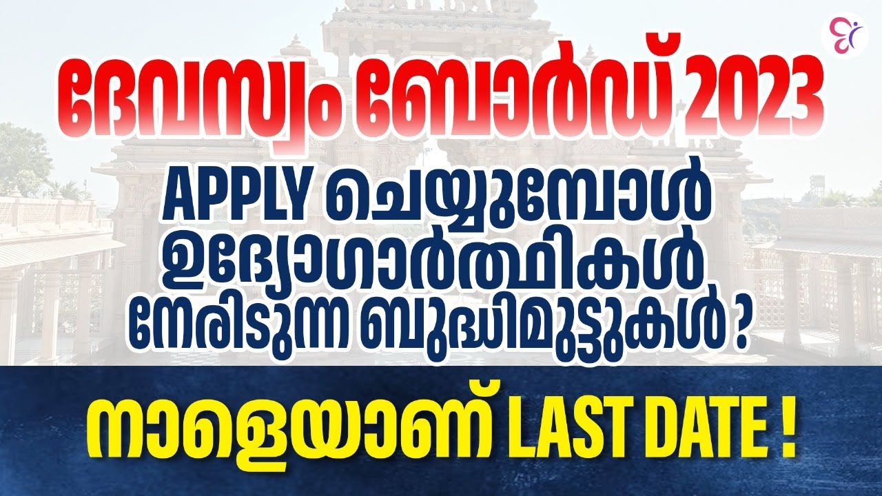 LAST DATE ALERT ⛔⛔ദേവസ്വം ബോർഡ് 2023 - APPLY ചെയ്യുമ്പോൾ ഉദ്യോഗാർത്ഥിക ...