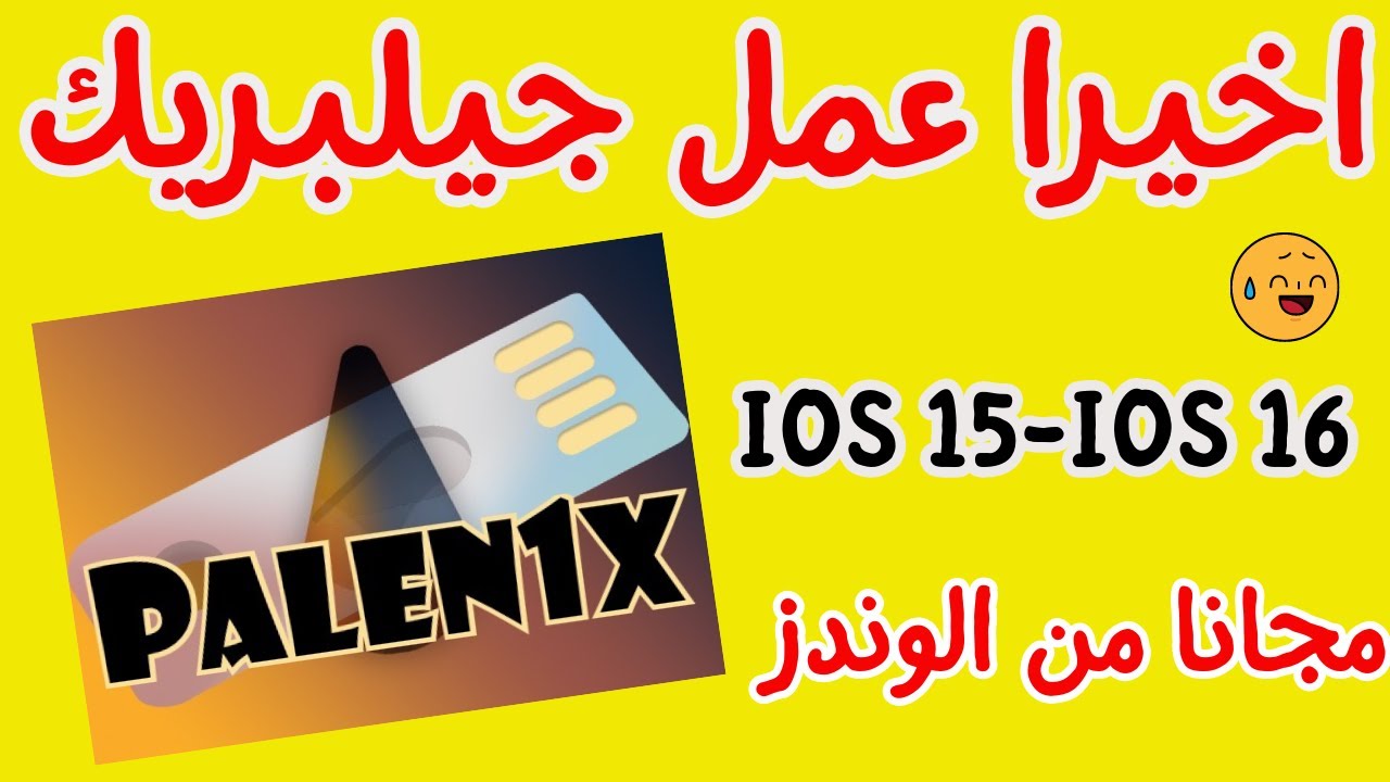 اخـــــــيرا عمل جلبيريك مجانى من الوندوز Palera1n Windows iOS 15–16 ...