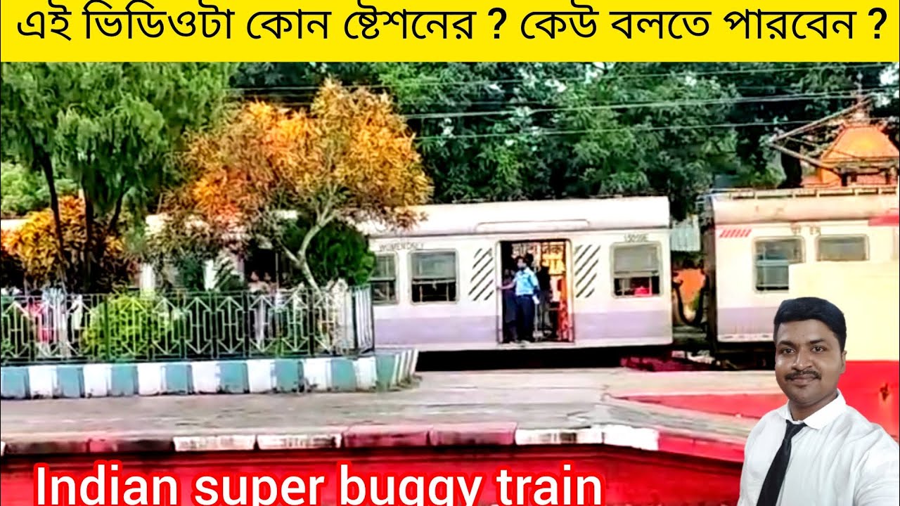 এই ভিডিওটা কোন ষ্টেশনের কেউ বলতে পারবেন?Indian super buggy train 🚂# ...
