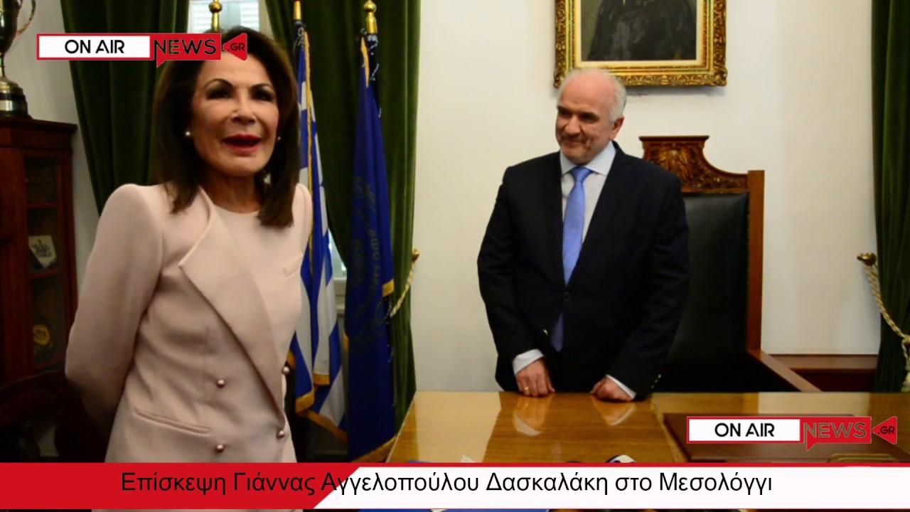 Επίσκεψη Γιάννας Αγγελοπούλου Δασκαλάκη στο Μεσολόγγι - YouTube
