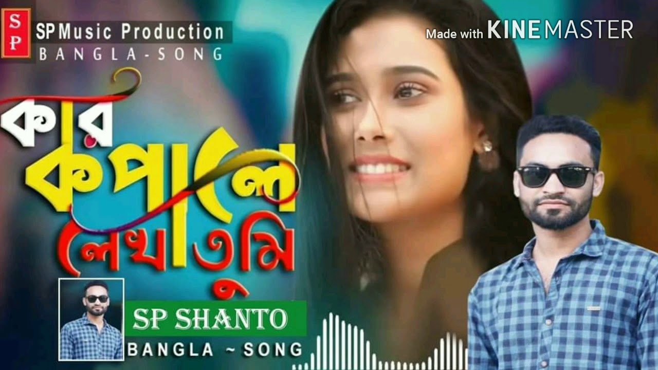 Bangla New Song 2020 || Kar Kopale Lekha Tumi || কার কপালে লেখা তুমি || SP Shanto - YouTube