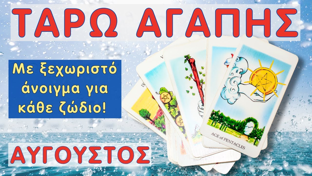 💞ΤΑΡΩ ΑΓΑΠΗΣ ΓΙΑ ΟΛΑ ΤΑ ΖΩΔΙΑ🔥Ο Αύγουστος Έρχεται Με Πολλές Εκπλήξεις ...