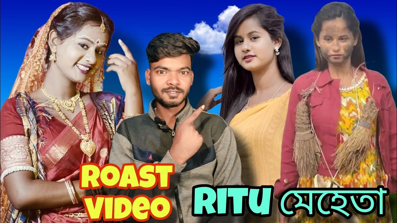 RITU মেহেতা ROAST VIDEO পুরুলিয়ার গানের নায়িকা - YouTube