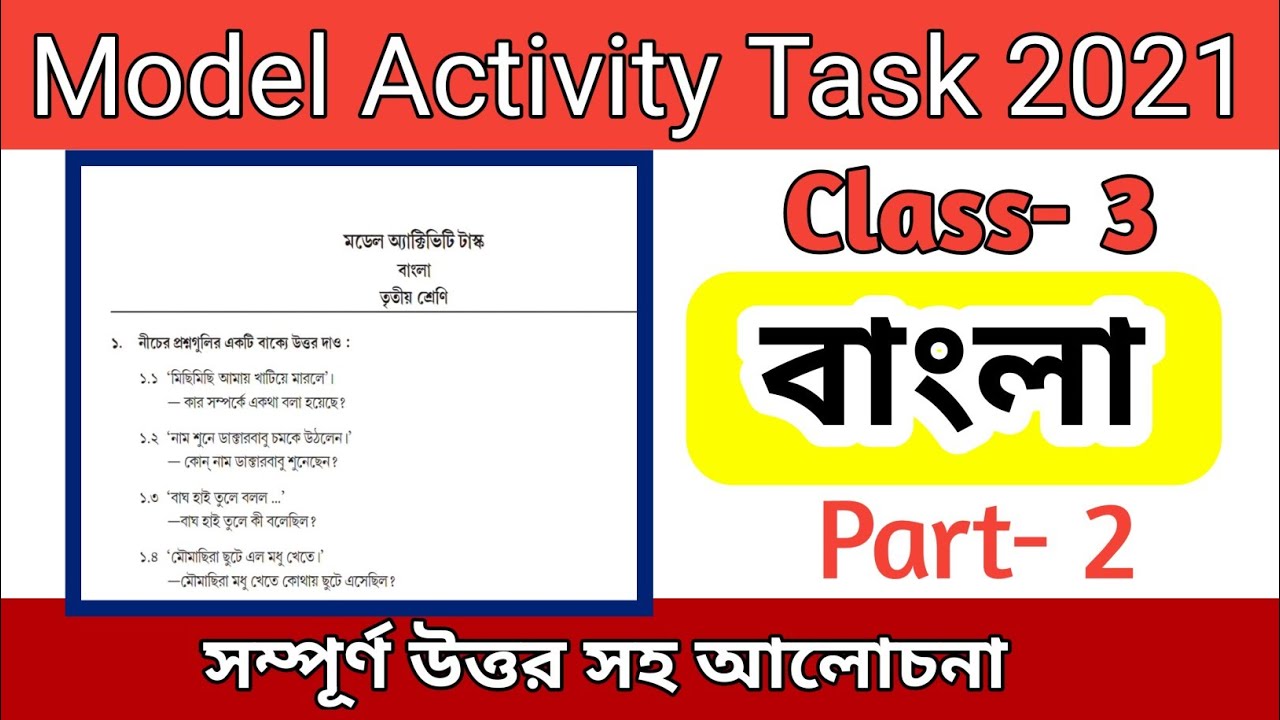 model activity task class 3 bengali part 2 || class 3 model activity ...