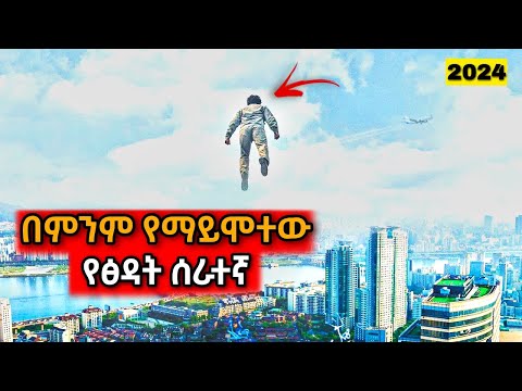 በምንም የማይሞተው የፅዳት ሰራተኛ! | Yabro Tube |  Mert film - ምርጥ ፊልም | Kb tube