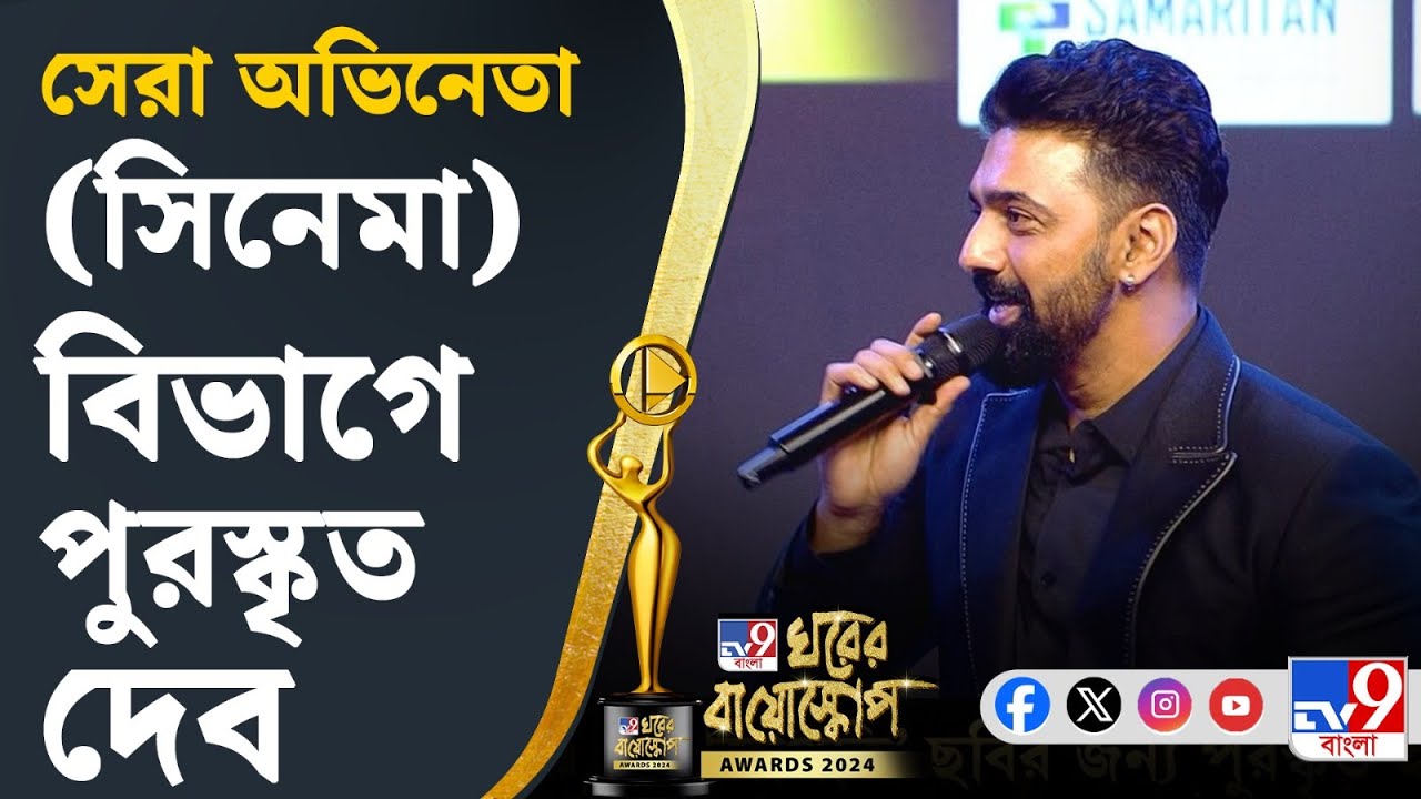 Ghorer Bioscope Awards 2024: TV9 বাংলা ঘরের বায়োস্কোপে সেরা অভিনেতা ...