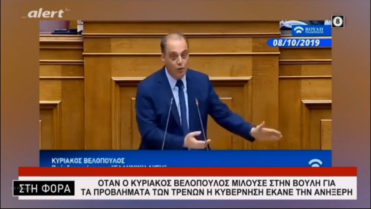 ΟΤΑΝ Ο Κ. ΒΕΛΟΠΟΥΛΟΣ ΜΙΛΟΥΣΕ ΣΤΗ ΒΟΥΛΗ ΓΙΑ ΤΑ ΠΡΟΒΛΗΜΑΤΑ ΤΩΝ ΤΡΕΝΩΝ Η ...
