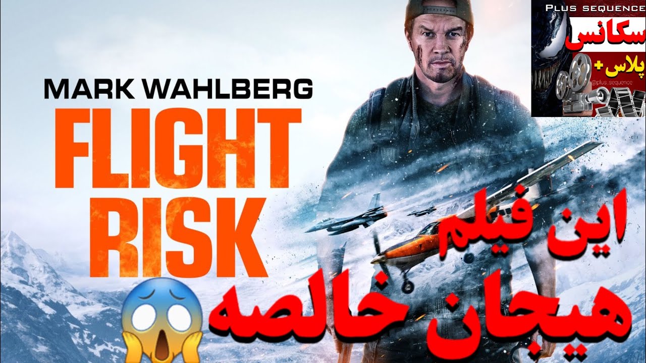 فیلم #خطر_پرواز (به انگلیسی: Flight Risk#) یک فیلم اکشن، جنایی و دلهره ...